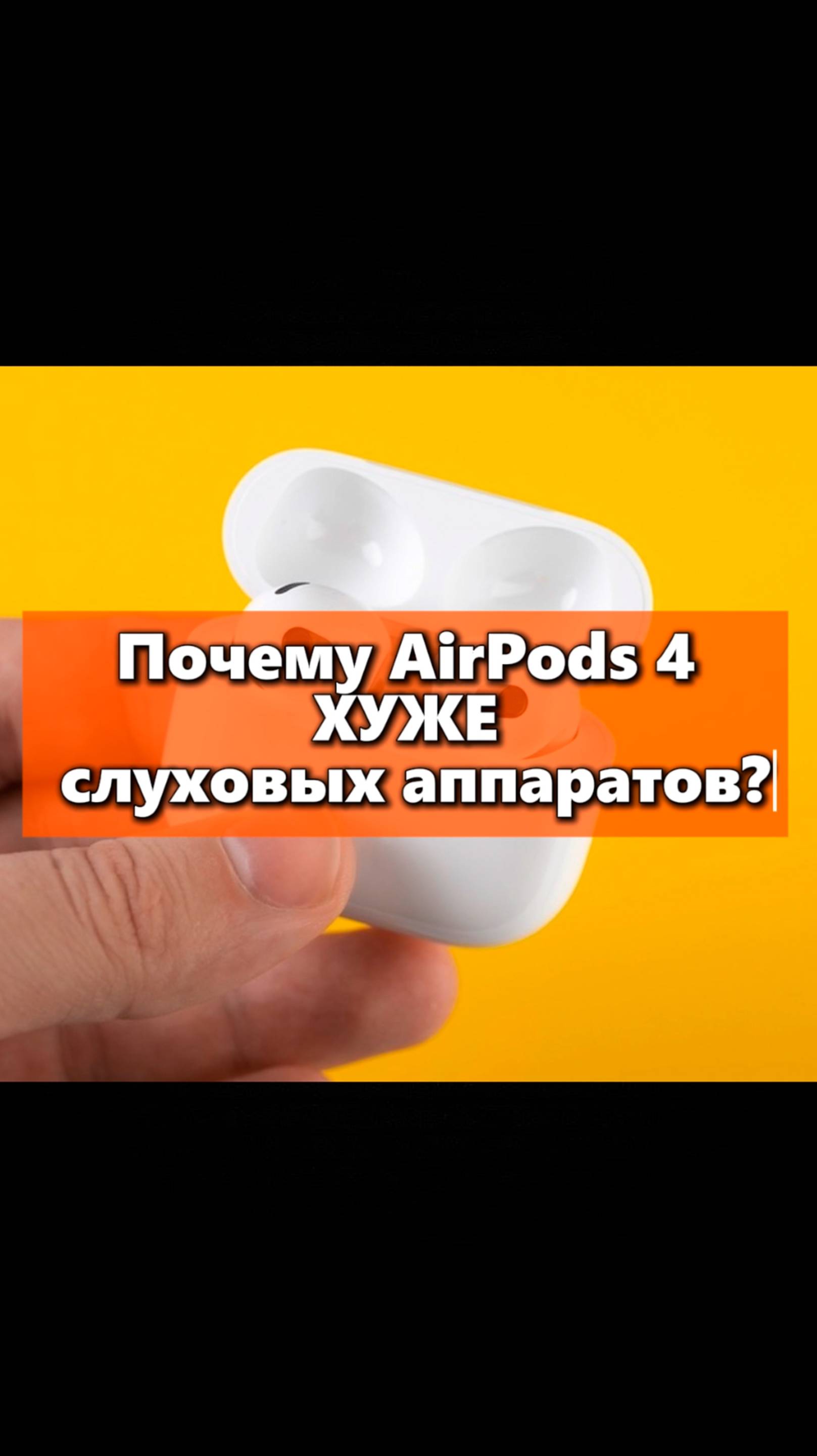 Почему новые Airpods 4 PRO хуже слуховых аппаратов?