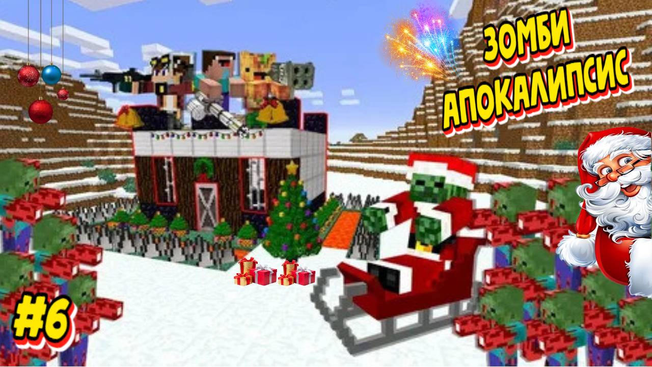ПОДВАЛ ПОБЕЖДЁН!!! СКОРО КОНЕЦ??? ЗОМБИ АПОКАЛИПСИС - МАЙНКРАФТ #6
