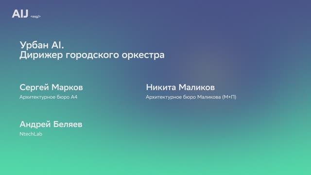 Подкаст AI4Planet (сезон 2) | 11.12.2024 | Урбан AI. Дирижер городского оркестра