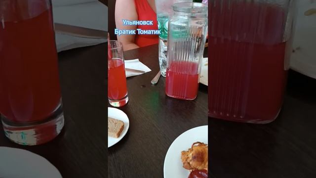Ульяновск. Братик Томатик. Обед