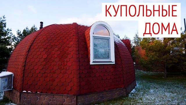 Купольный дом с гибкой черепицей_ быстро, просто, без фундамента! Как построить_