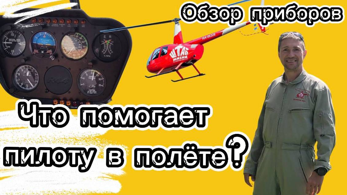 Какие приборы есть в вертолёте?