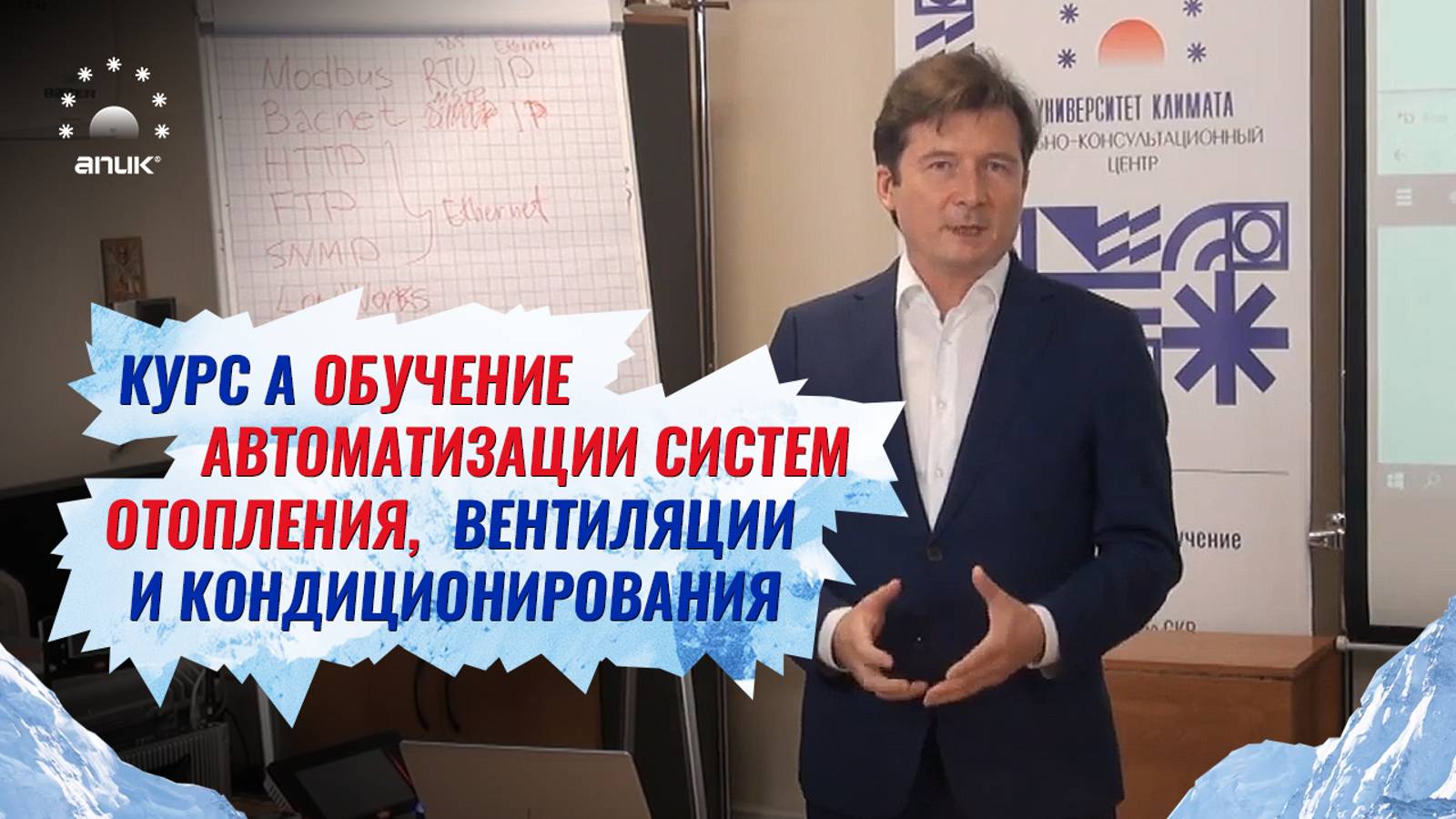 Курс А Обучение автоматизации систем отопления, вентиляции и кондиционирования
