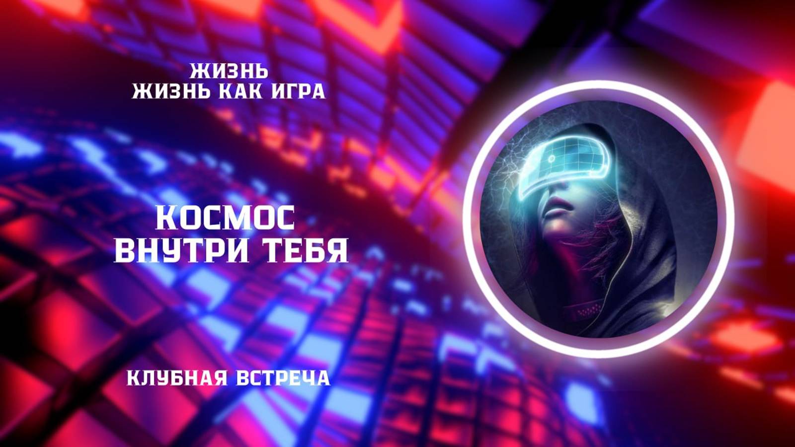 КОСМОС ВНУТРИ ТЕБЯ 🎲 ЖИЗНЬ КАК ИГРА
