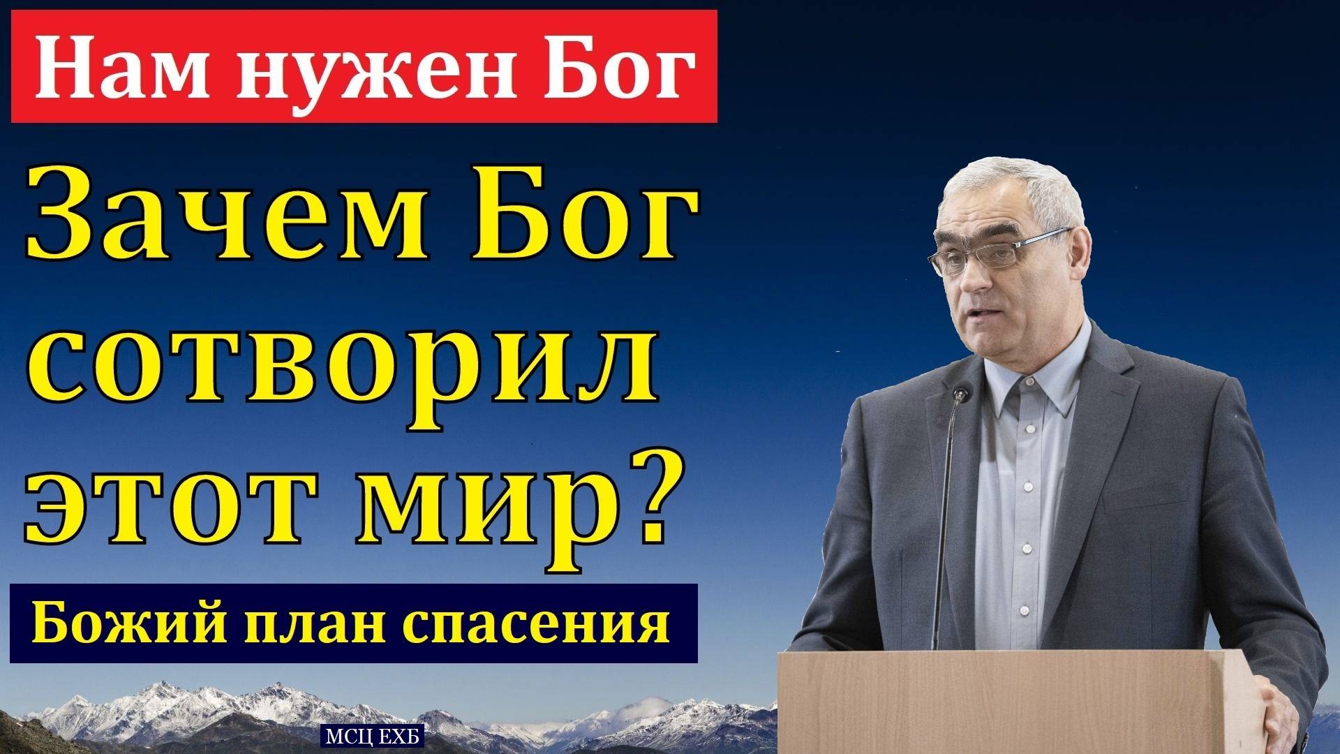 Нам нужен Бог. П. Н. Ситковский. МСЦ ЕХБ.