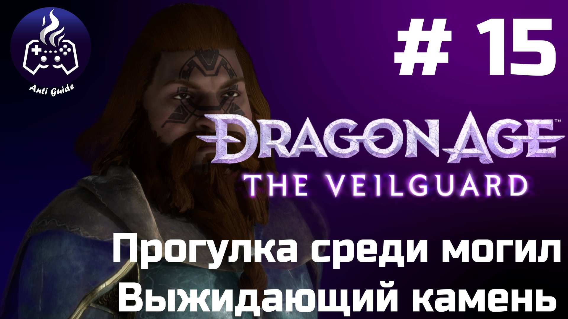 Dragon Age The Veilguard ➤ Прохождение ➤ Серия № 15