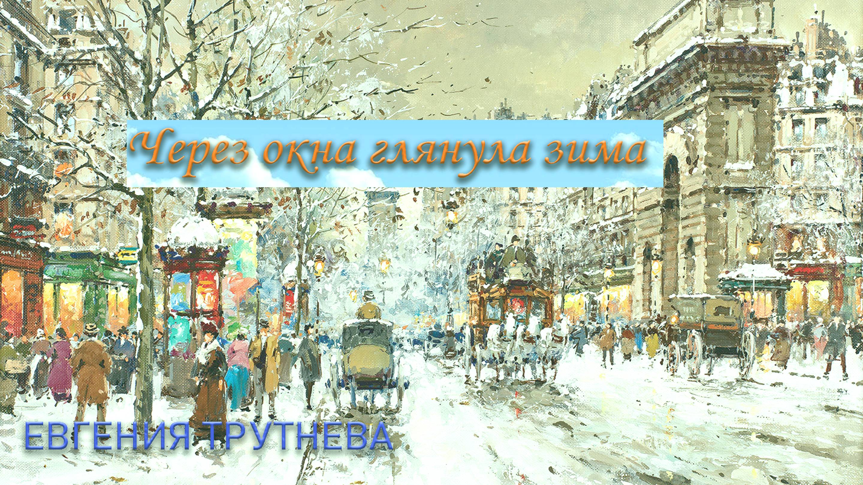 ...И тогда в притихшие дома  через окна глянула зима.