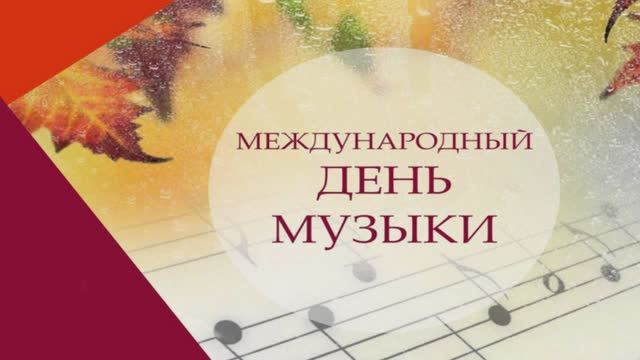 Концерт Детской музыкальной школы №1 «День музыки» 1 октября 2024г.