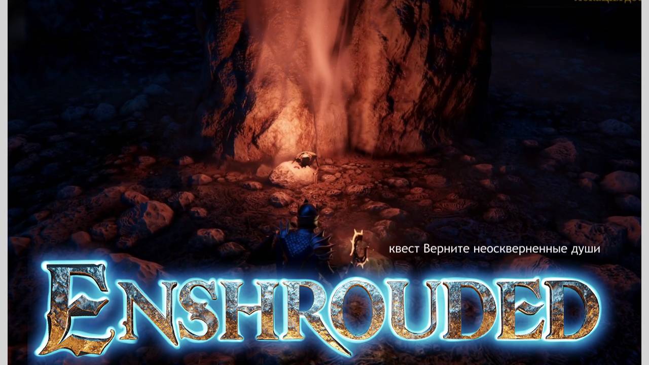 Enshrouded - квест Верните неоскверненные души