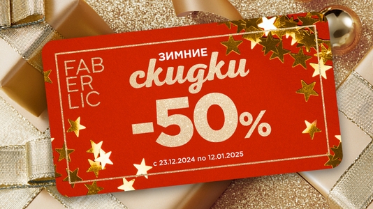 Как воспользоваться купонами "зимние скидки" - 50%