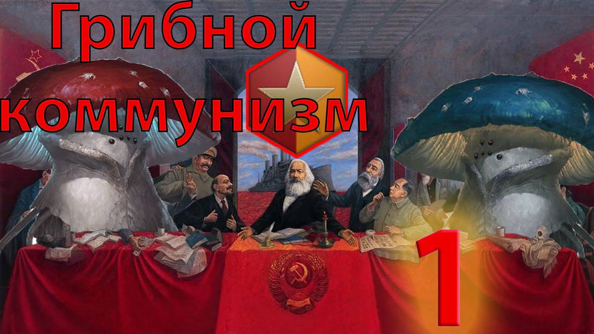 Stellaris прохождение: Грибной Коммунизм №1