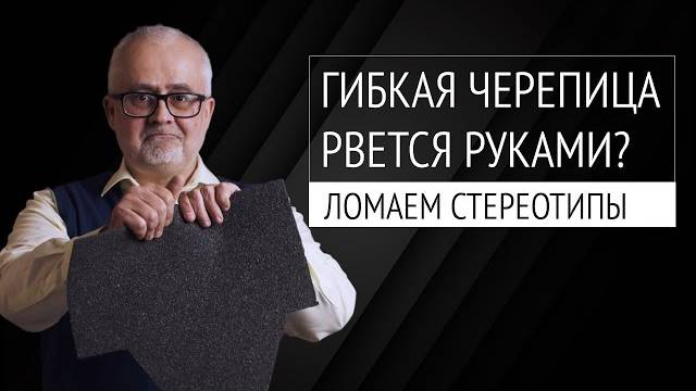Гибкая черепица рвется руками. Можно ли назвать черепицу надежной