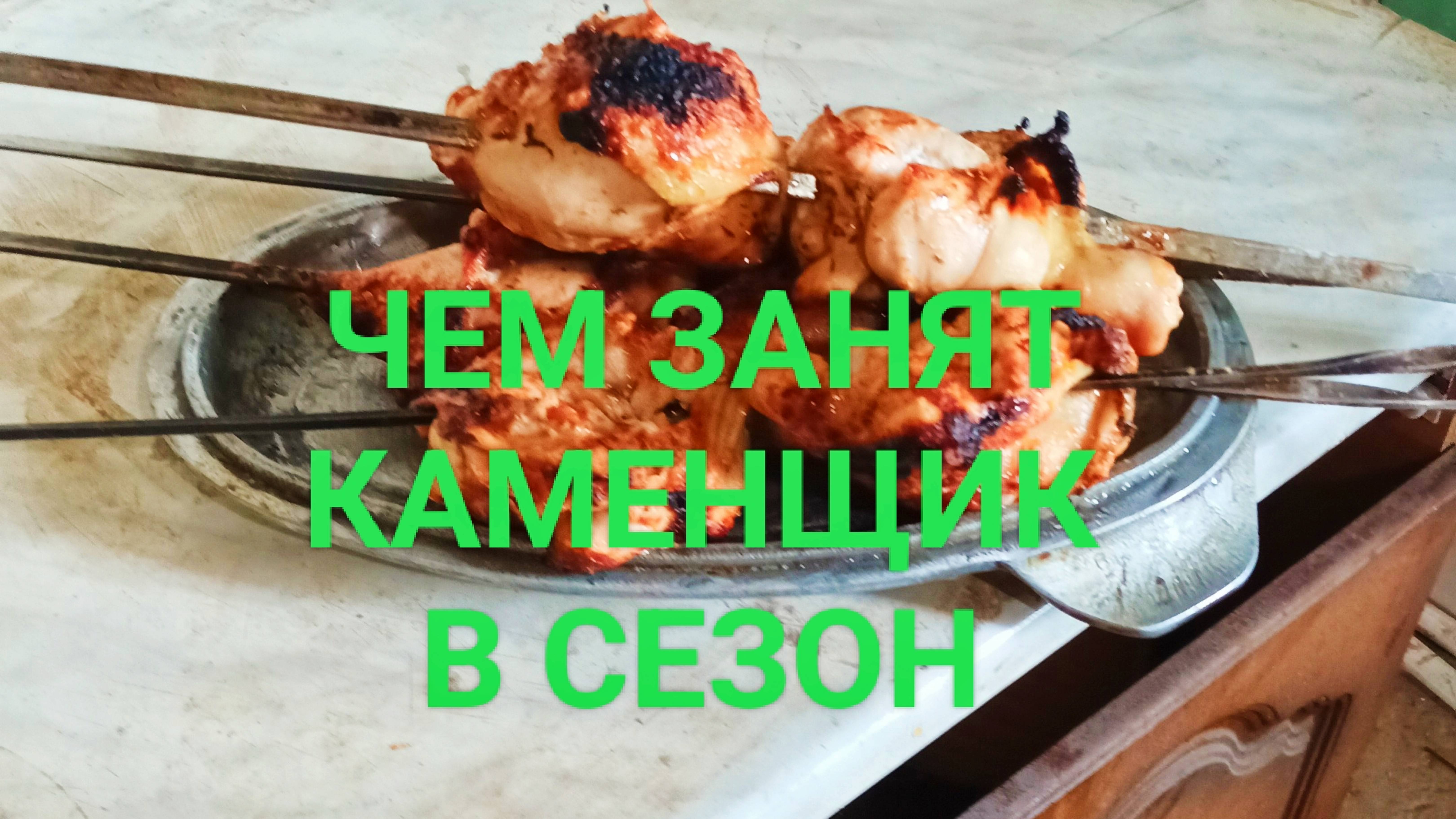 ЧЕМ ЗАНЯТ КАМЕНЩИК В СЕЗОН. 
ЧАСТЬ ТРЕТЬЯ.