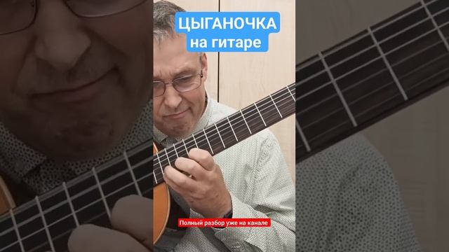 ЦЫГАНОЧКА #shorts #tabs #цыганочка #guitar