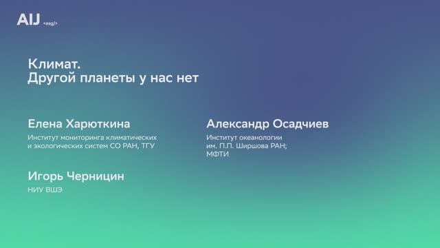 Подкаст AI4Planet (сезон 2) | 11.12.2024 | Климат. Другой планеты у нас нет