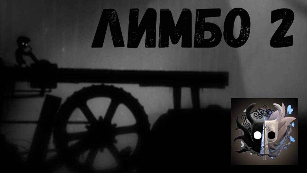 Генератор дождя на лягушачьей тяге | Лимбо 2 | Limbo 2