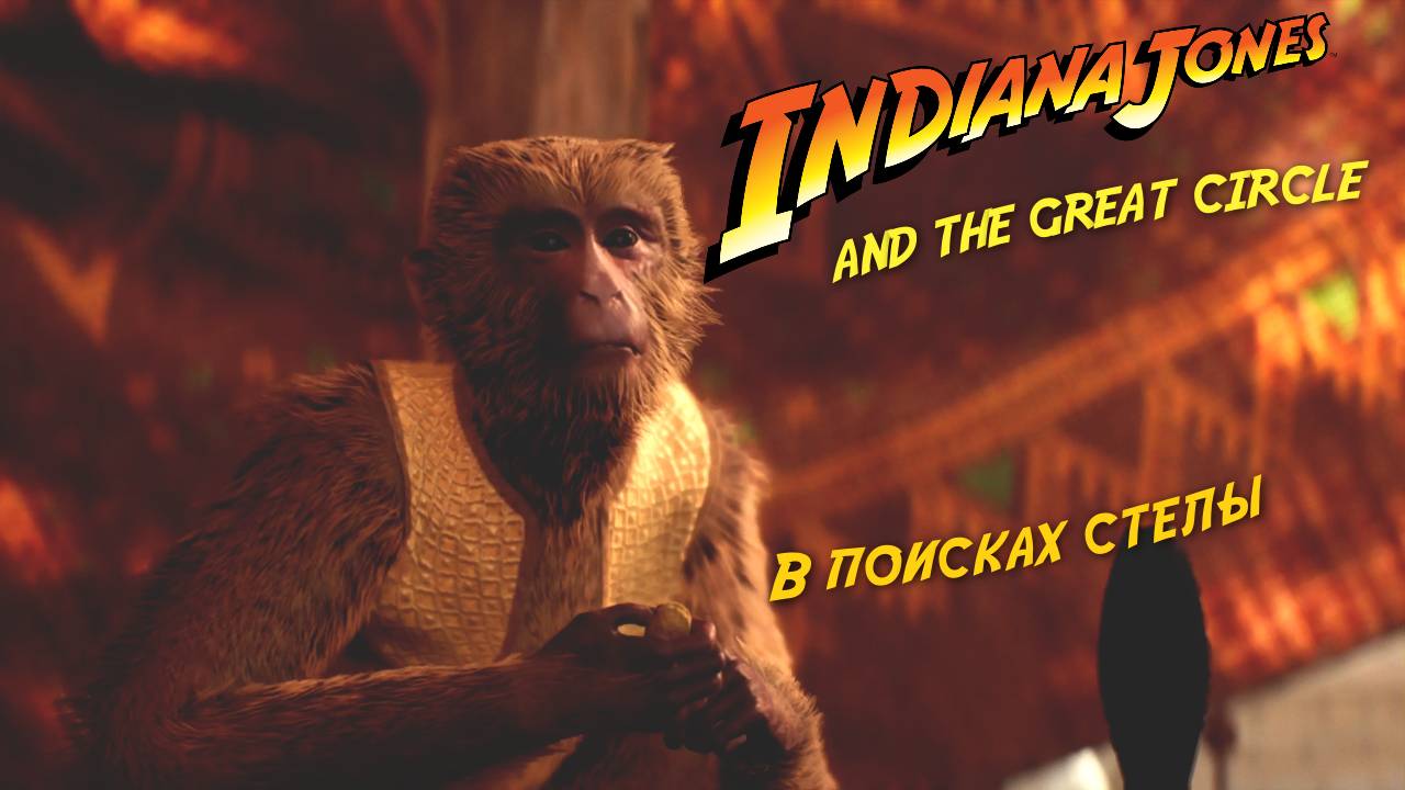 Indiana Jones: The Great Circle. В поисках стелы. #8