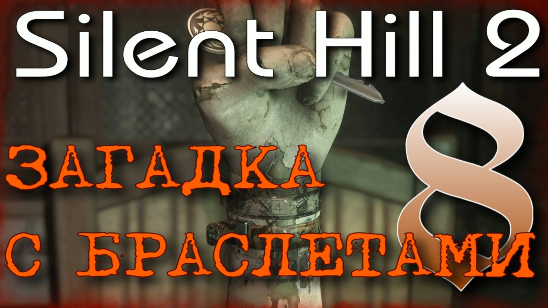 Silent Hill 2 Remake прохождение ►БОСС -  ГУБА ИЗ ПЛОТИ   ►8