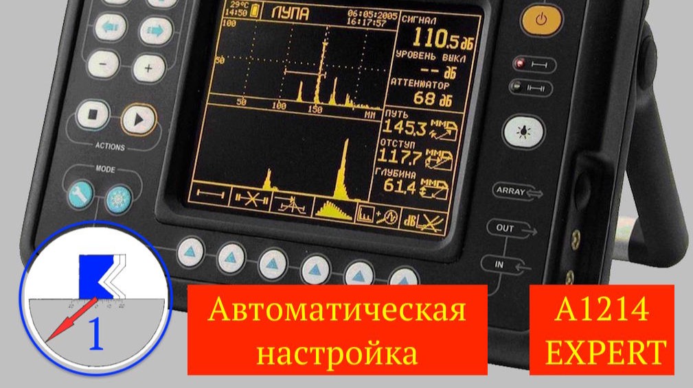 1. А1214 Эксперт. Автоматическая настройка.