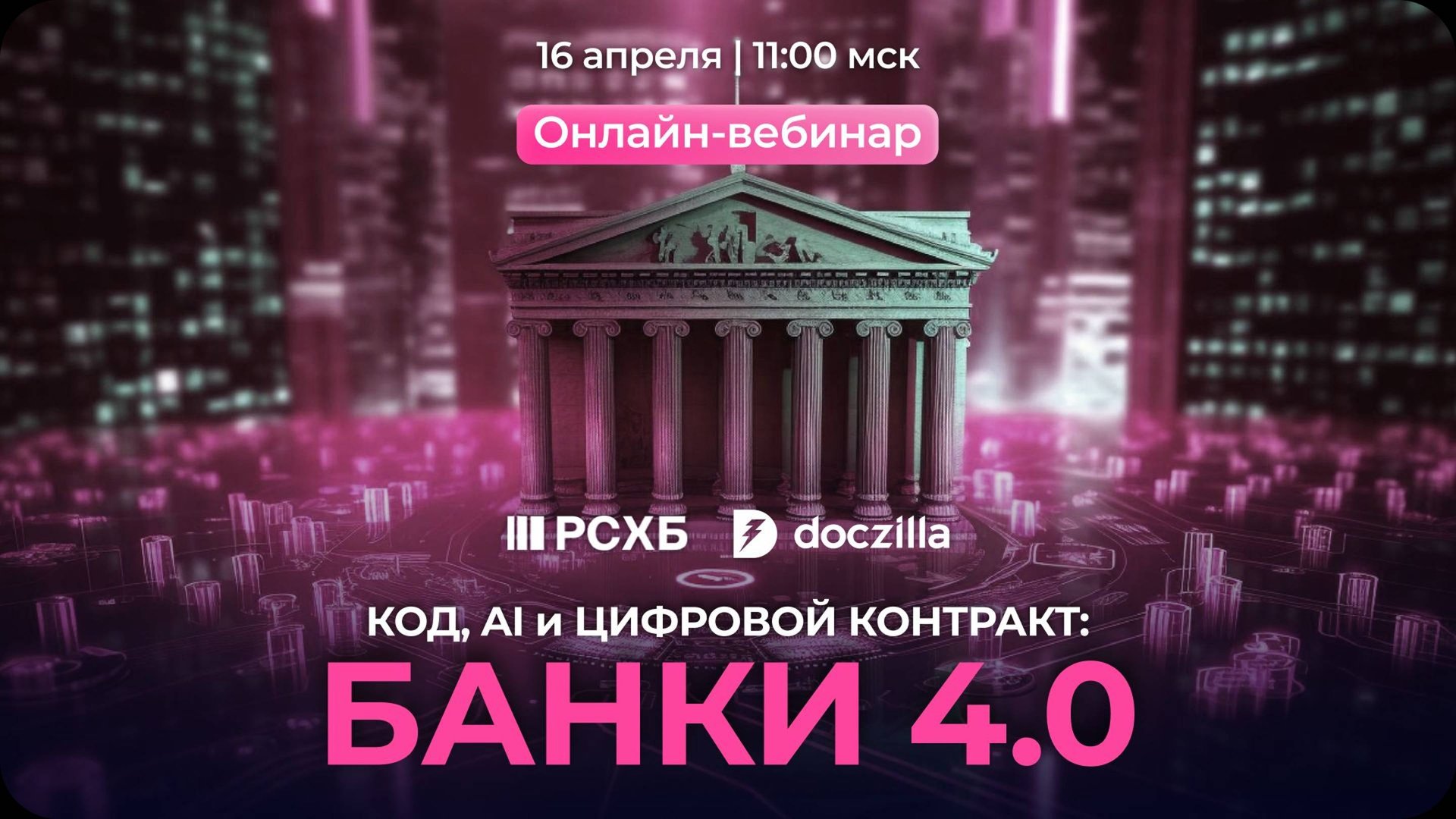 Вебинар «КОД, AI и ЦИФРОВОЙ КОНТРАКТ: БАНКИ 4.0»