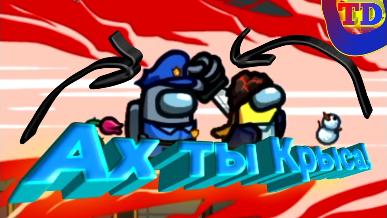 Ах ты Крыса!....... (Among Us)
