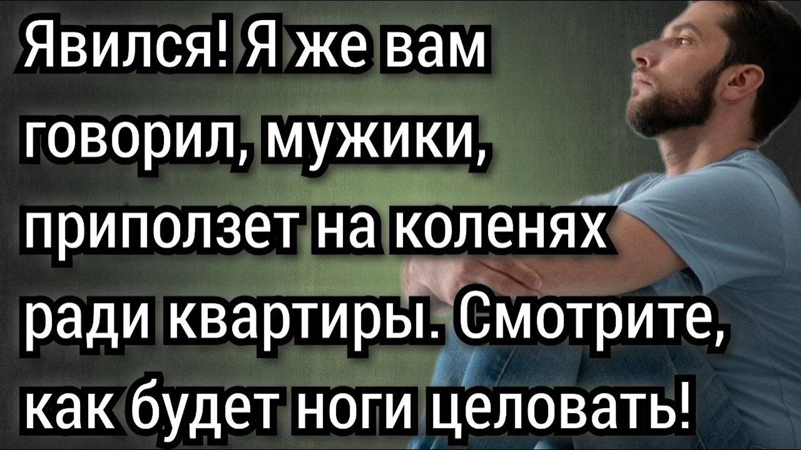 Если не помиришься с отцом и не попросишь прощения, то он лишит тебя квартиры! Аудио рассказы