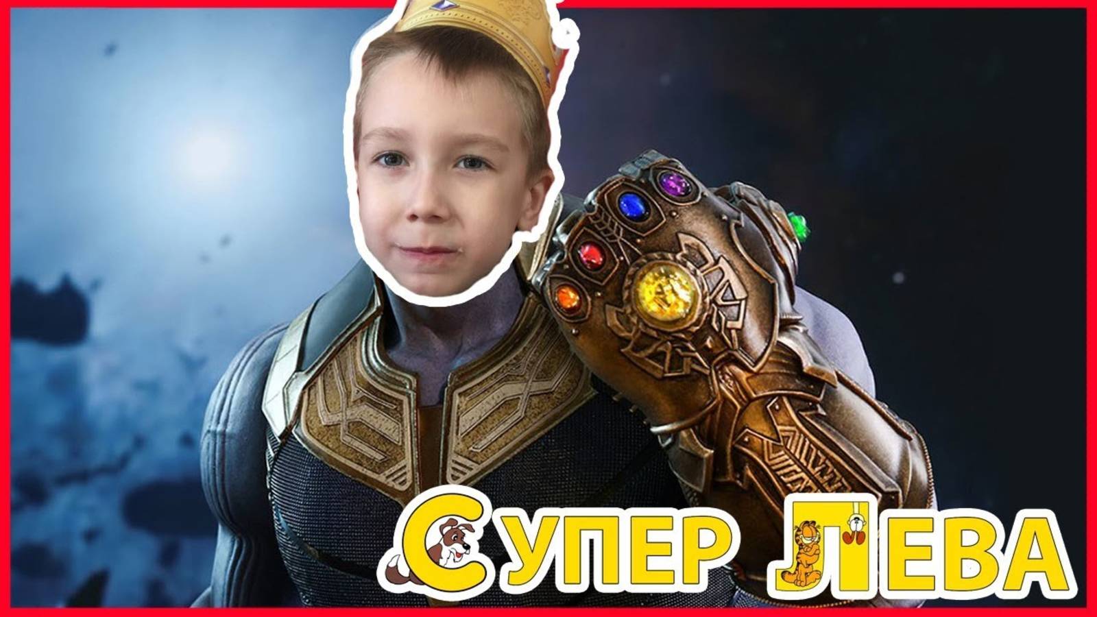 Мультик для детей. Супер Лева и Кот Макар смотрят утилизатор Таноса  и человека паука.