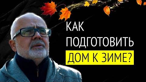Как подготовить дом к зиме_ Проверь эти 7 пунктов. Без них нельзя зимовать!