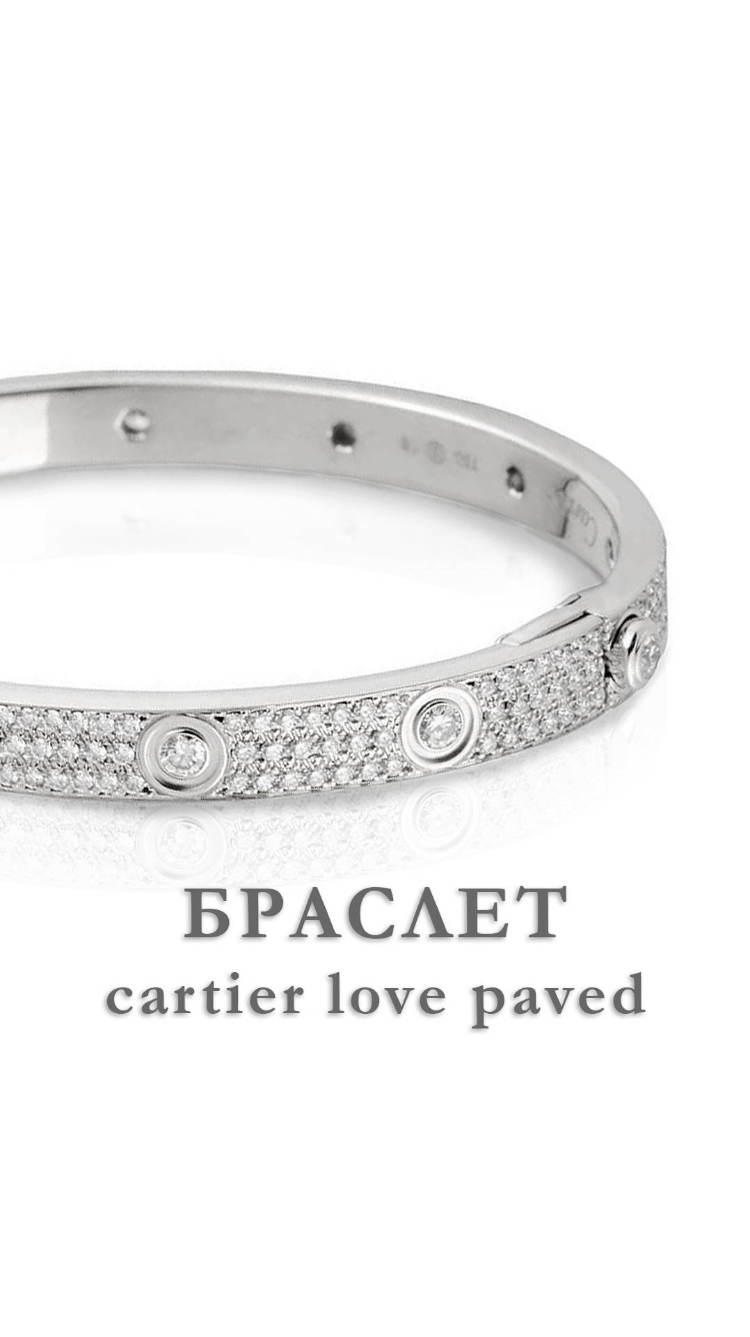 Браслет картье с бриллиантами #ювелирныеизделия #браслет #картье #лав
