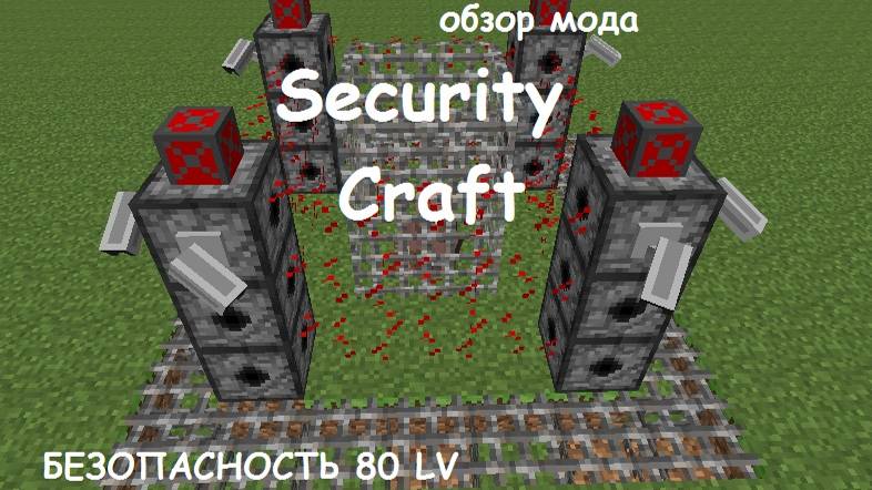 ЗАЩИТА НА ПОЛНУЮ SecurityCraft