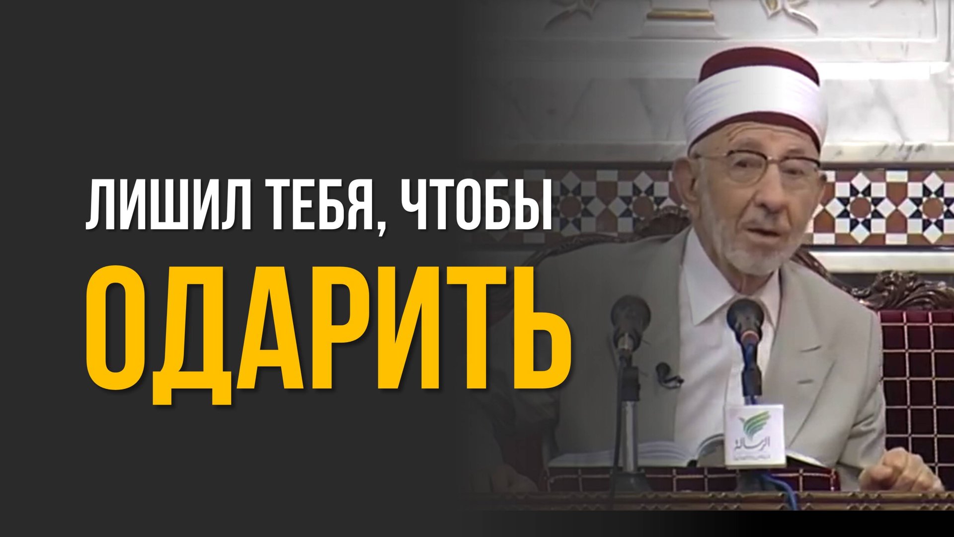 №81 Дар или испытание? Как распознать истинное благо? | Шейх Рамадан аль-Буты