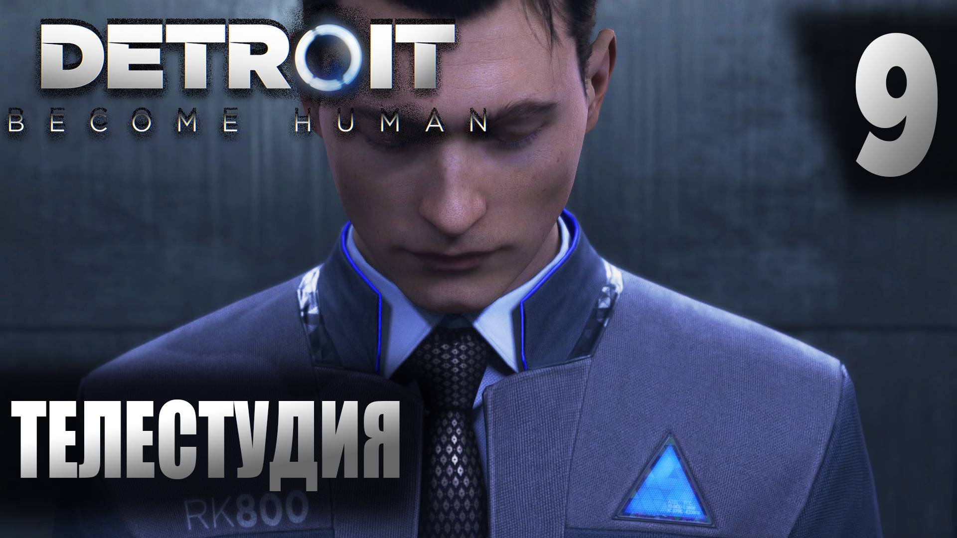 Телестудия ► Detroit become human #9