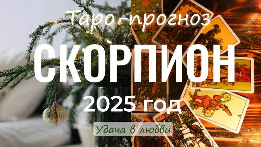 Таро на год Скорпион 2025