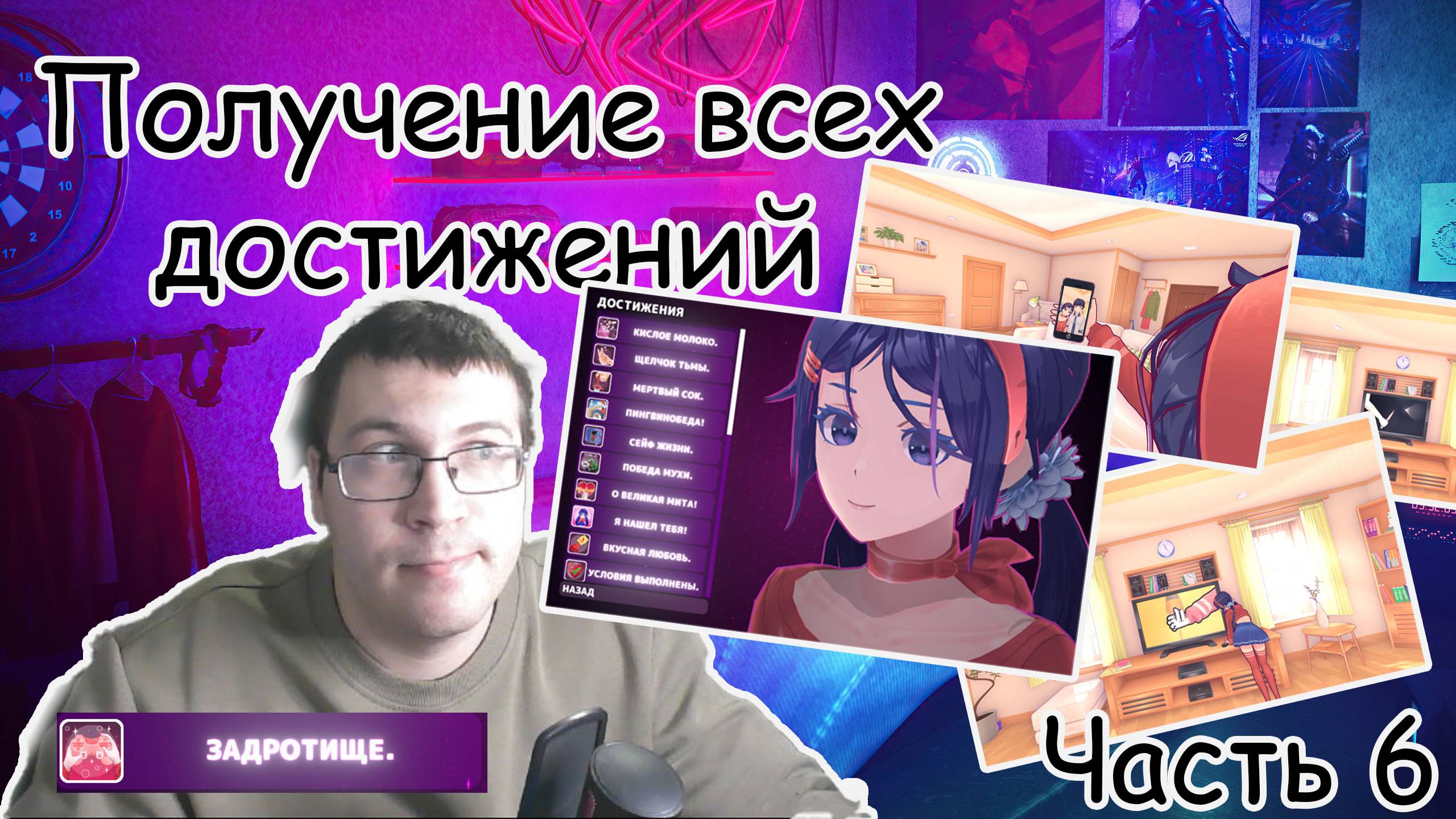 Прохождение игры MISIDE. Часть 6. Получение всех достижений в игре и звания "Задротище"