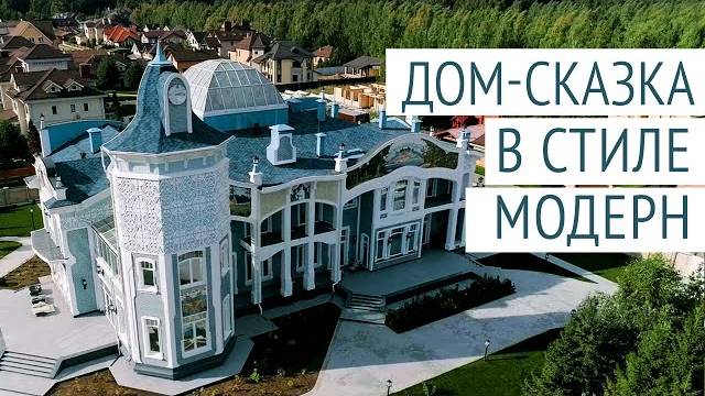 Сказочный дом в стиле московского модерна