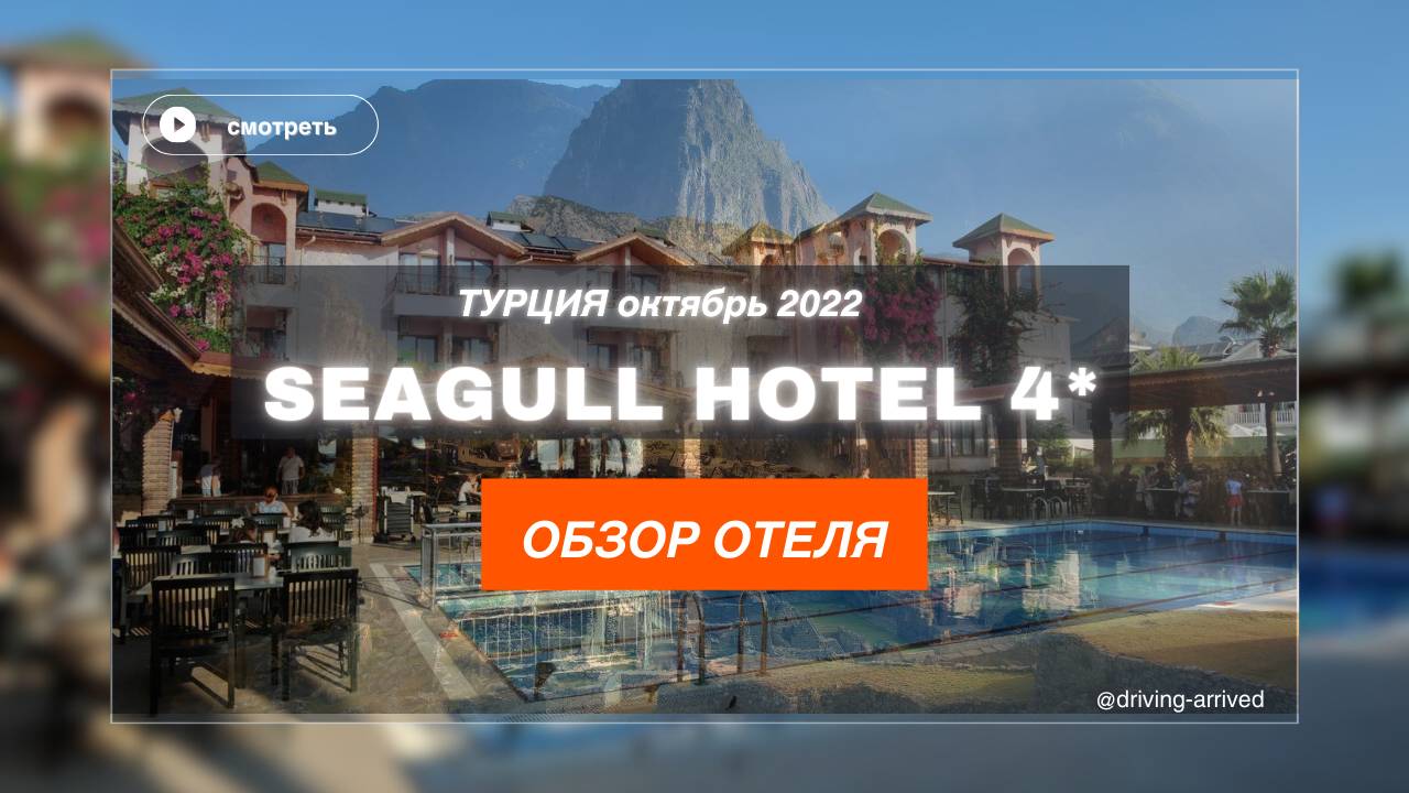 Seagull Hotel 4*. Обзор территории отеля. Октябрь 2022 год   #Турция #Кемер #бельдиби