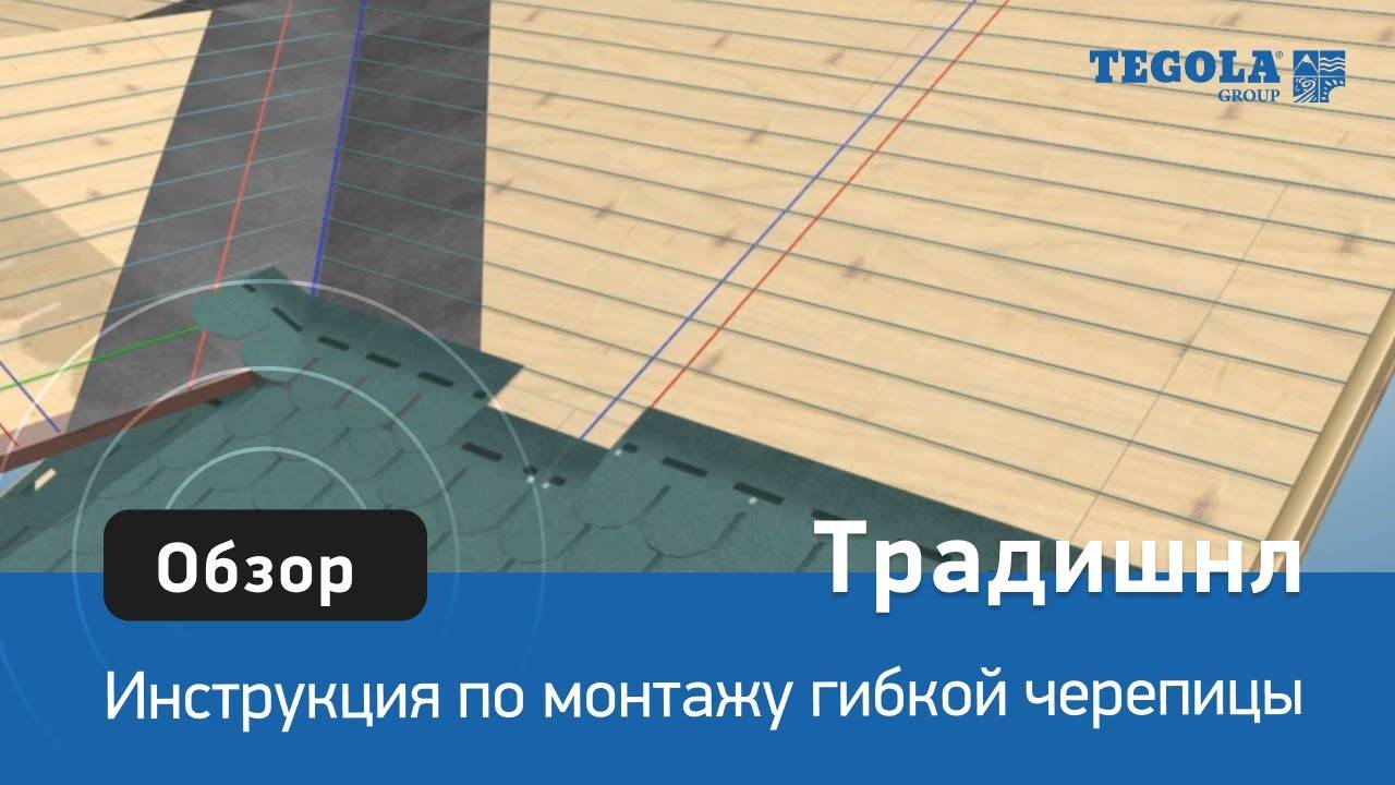 Инструкция по монтажу гибкой черепицы ТЕГОЛА, модель Традишнл