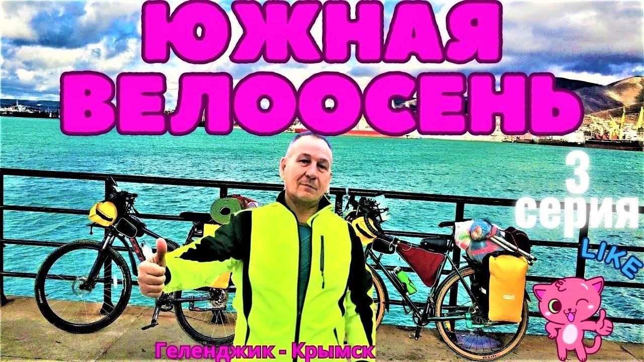 Приключение "Южная велоосень" 3-я серия - велопутешествие по России