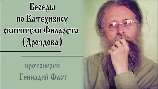 №12.Беседы по Катехизису свт. Филарета. 3-й член Символа веры.. 25.08.2024 Прот. Геннадий Фаст