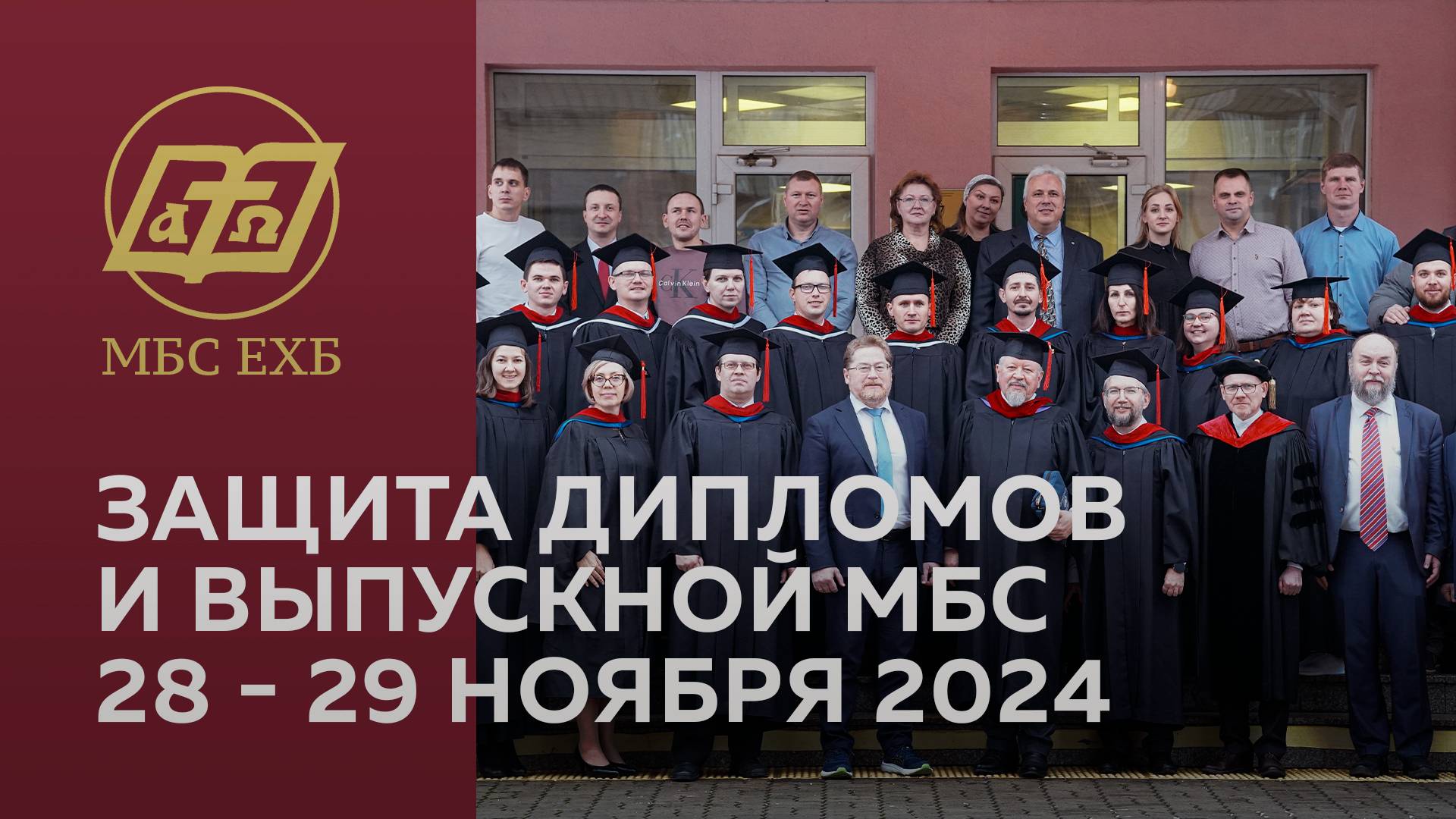 ЗАЩИТА ДИПЛОМОВ И ВЫПУСКНОЙ МБС ЕХБ 2024