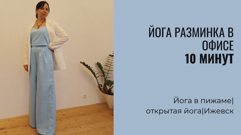 Утренняя йога зарядка без коврика