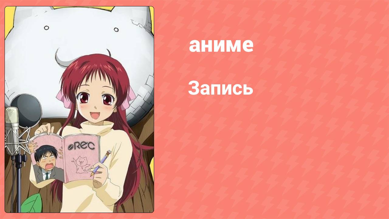 Запись 5 серия (аниме-сериал, 2006)