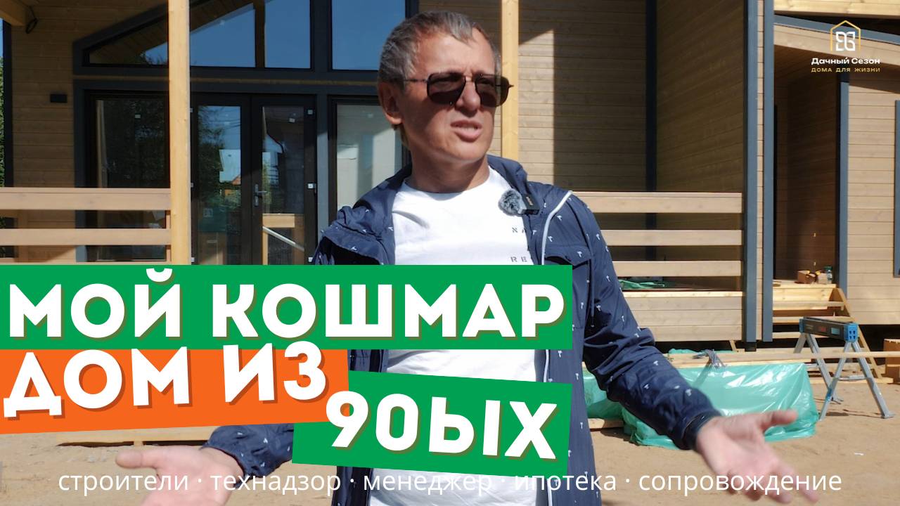 Пришел в компанию с домом на бумажке. А с чем остался в итоге? | СМОТРЕТЬ