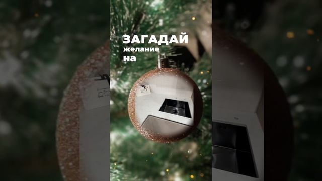 Загадывайте желание