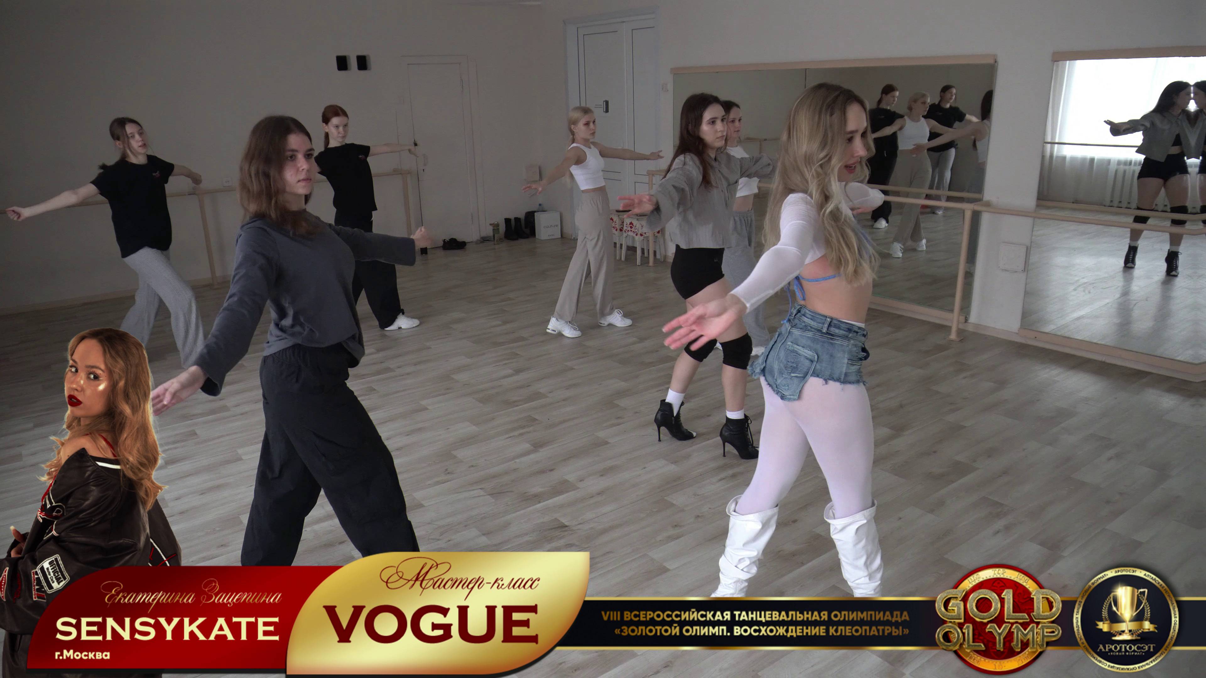 МАСТЕР-КЛАСС ПО VOGUE ОТ ЕКАТЕРИНЫ ЗАЦЕПИНОЙ (МОСКВА)