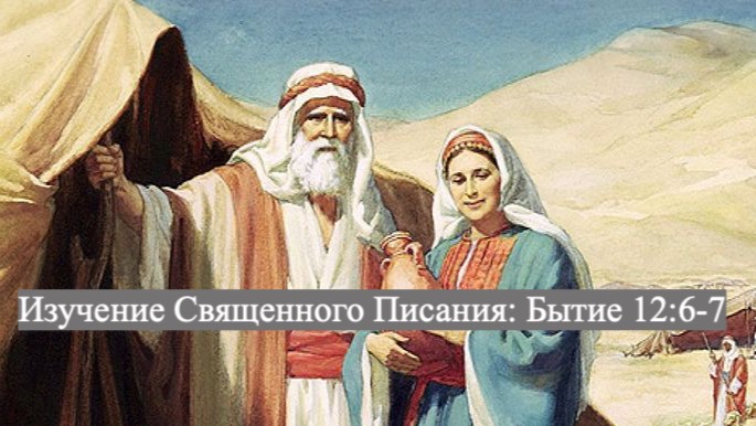 Изучение Священного Писания (Ветхий Завет): детальный разбор книги Бытия, 12 глава, стихи 6 и 7.