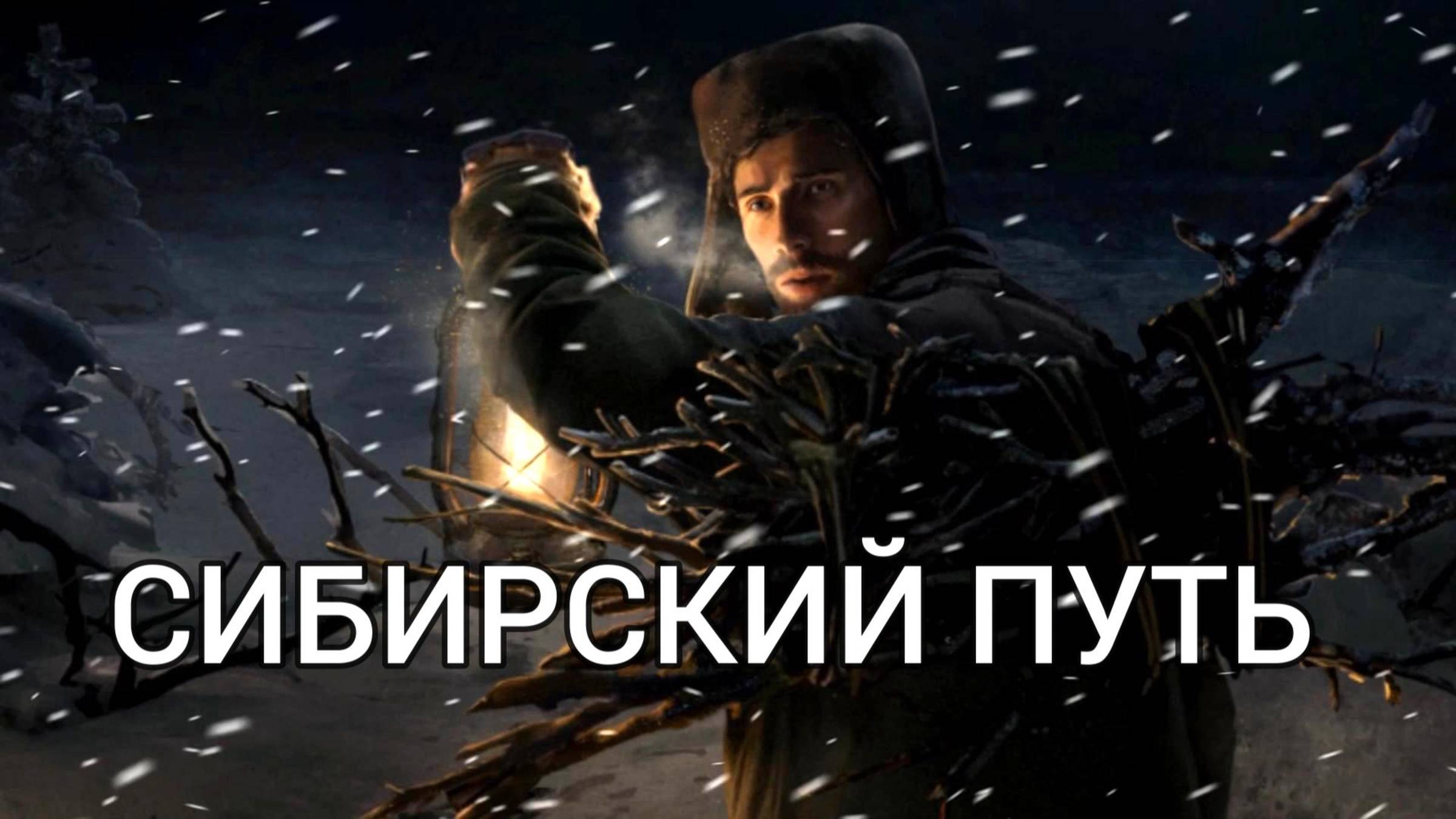 Демо визуальной новеллы "Сибирский Путь". Мистический детектив в заснеженной Сибири!