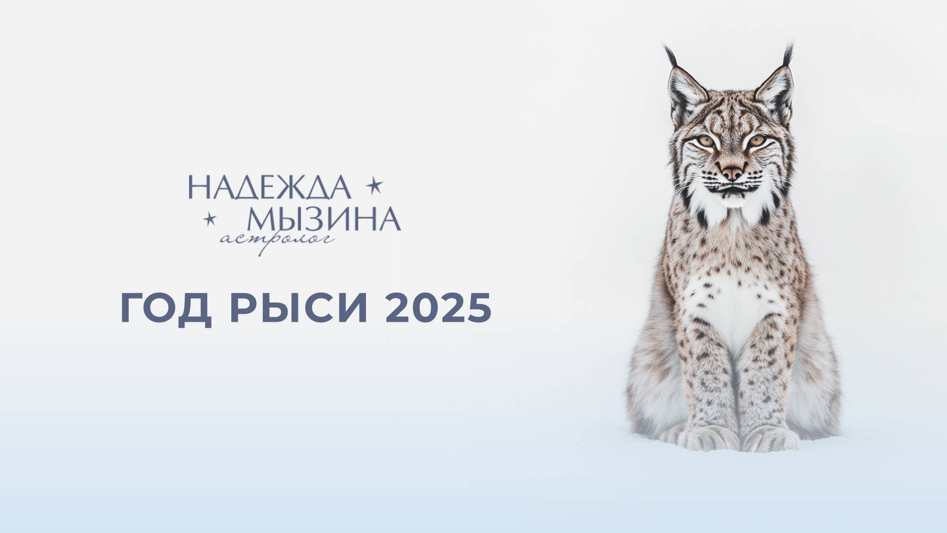 Год РЫСИ 2025 по древнему календарю.