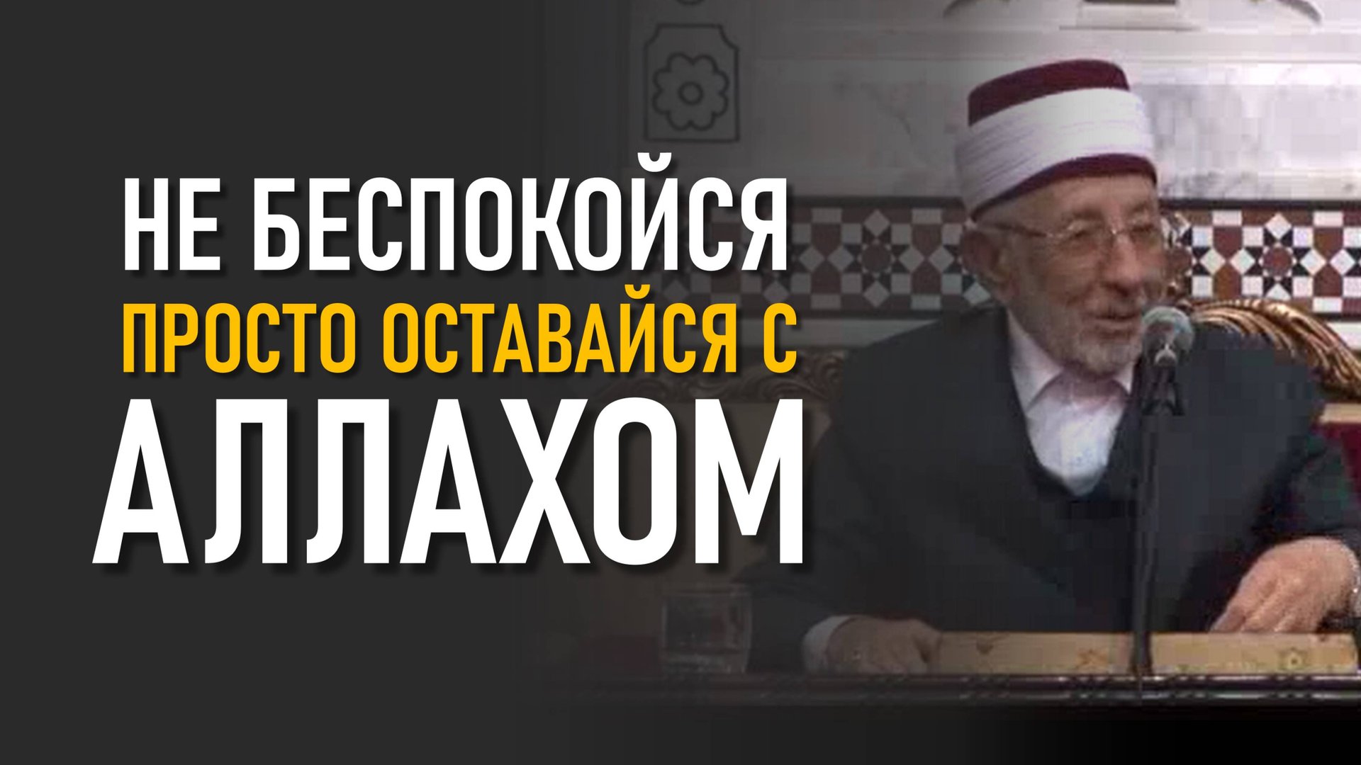 Как перестать волноваться? | В чем польза коллективного поминания? | Всё о поминании Аллаха. Ч.2.