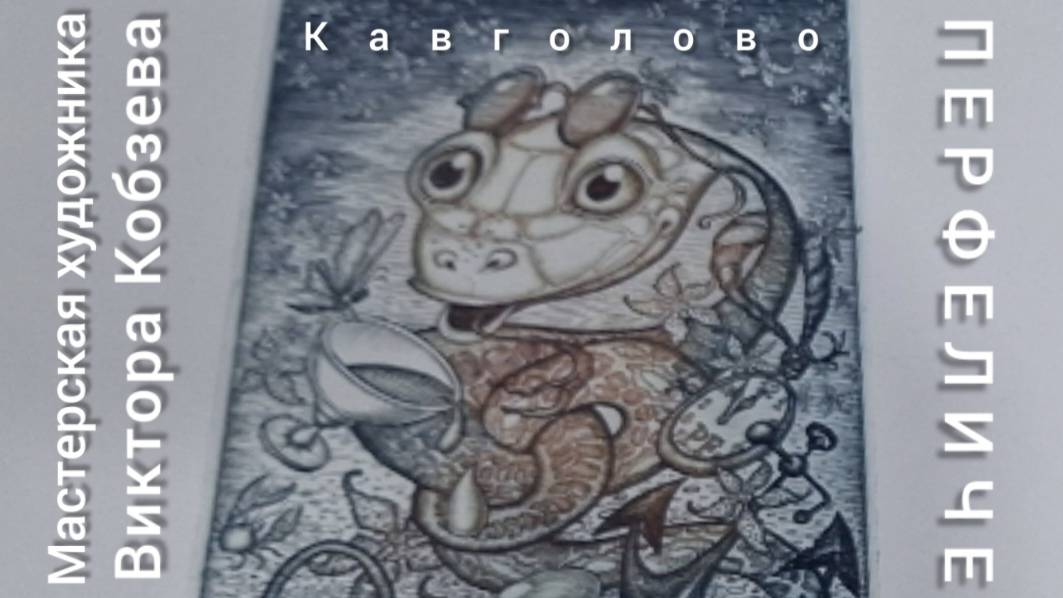 ПЕРФЕЛИЧЕ - выставка новогодних открыток в мастерской художника Виктора Кобзева. Кавголово, 21.12.24